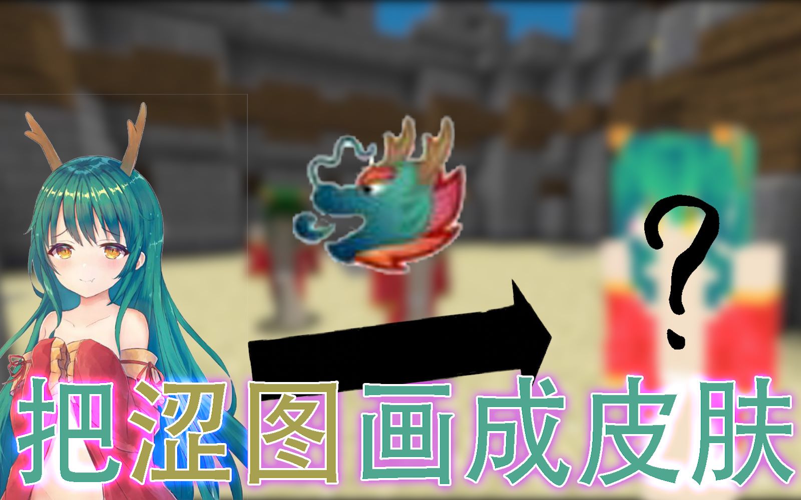这个up居然把龙王图画成mc皮肤