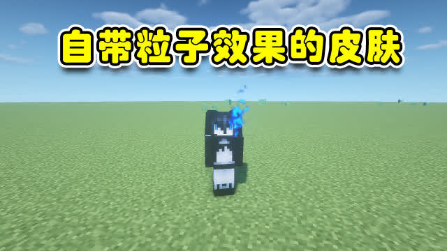我的世界:随意更换皮肤的模组!粒子效果皮肤你见过吗?