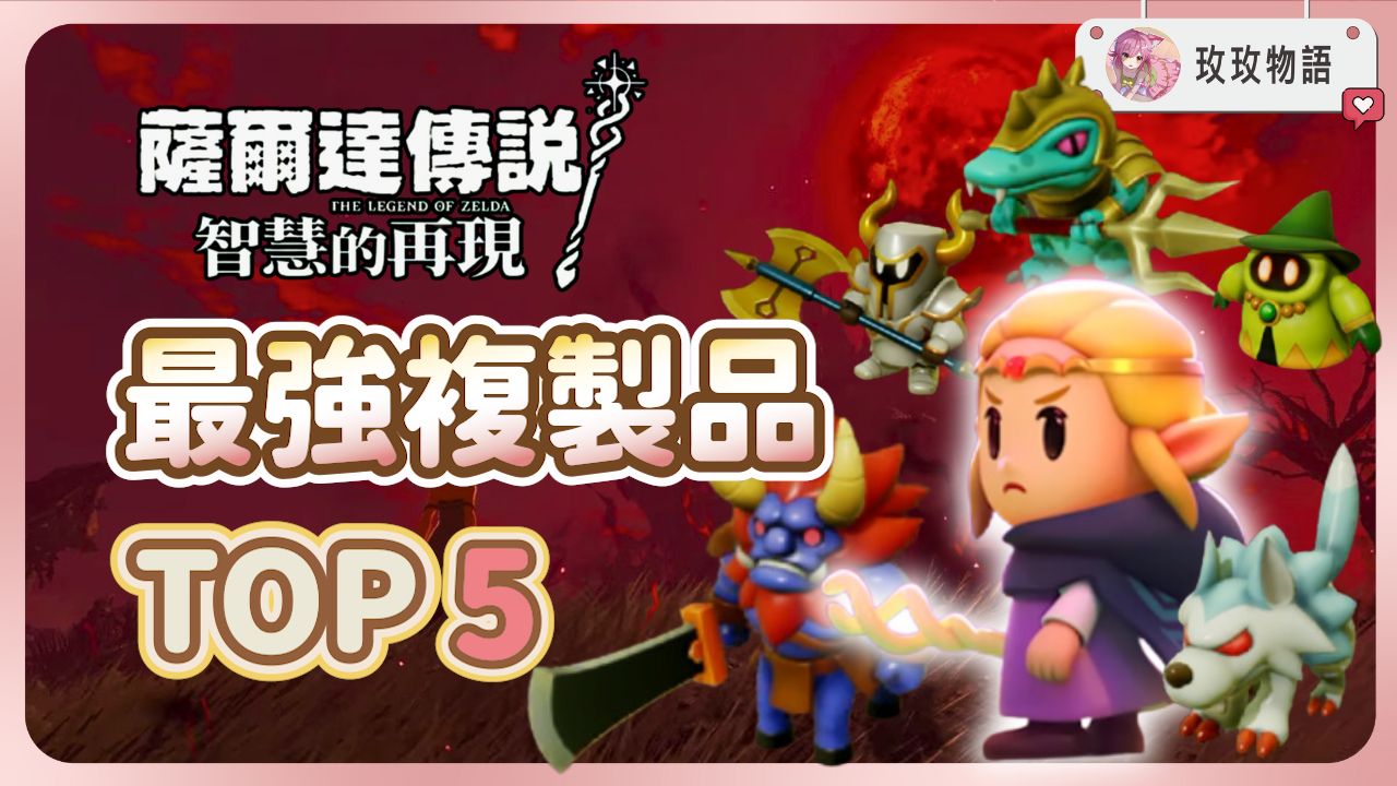 【智慧的再现】TOP5 最强复制品排名ߏ� 战斗全靠他们,直接用到...