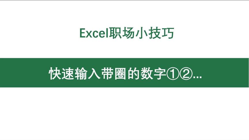 Excel小妙招!快速输入带圈的数字!