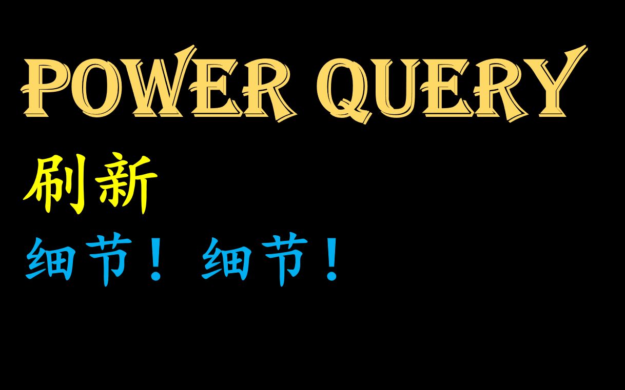 Power Query 其实u不懂刷新