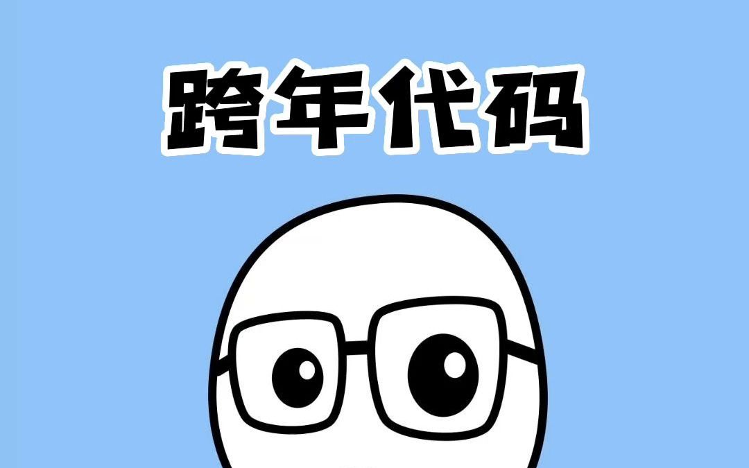 你绝对不知道的跨年代码