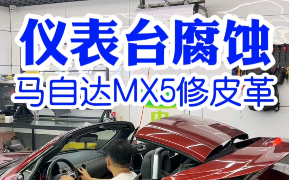 北京马自达mx5汽车仪表台皮革被手机支架粘破了能修复吗?汽车仪表...