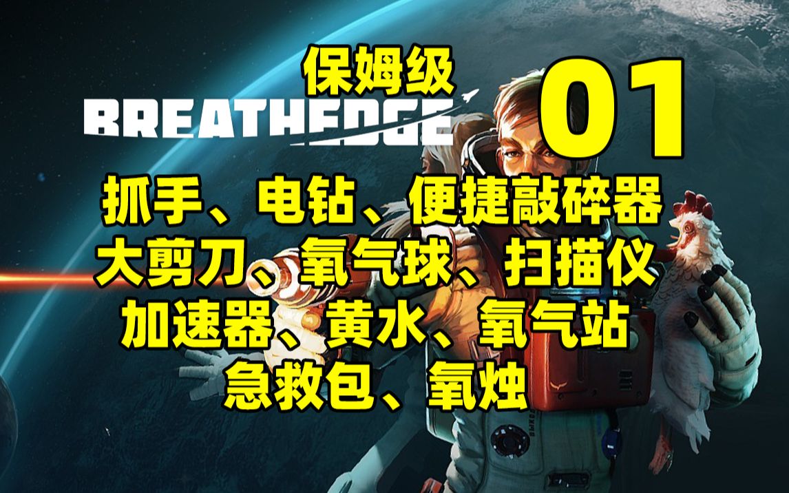【呼吸边缘】保姆级教程 01 | 抓手、电钻、便捷敲碎器、大剪刀、氧气...