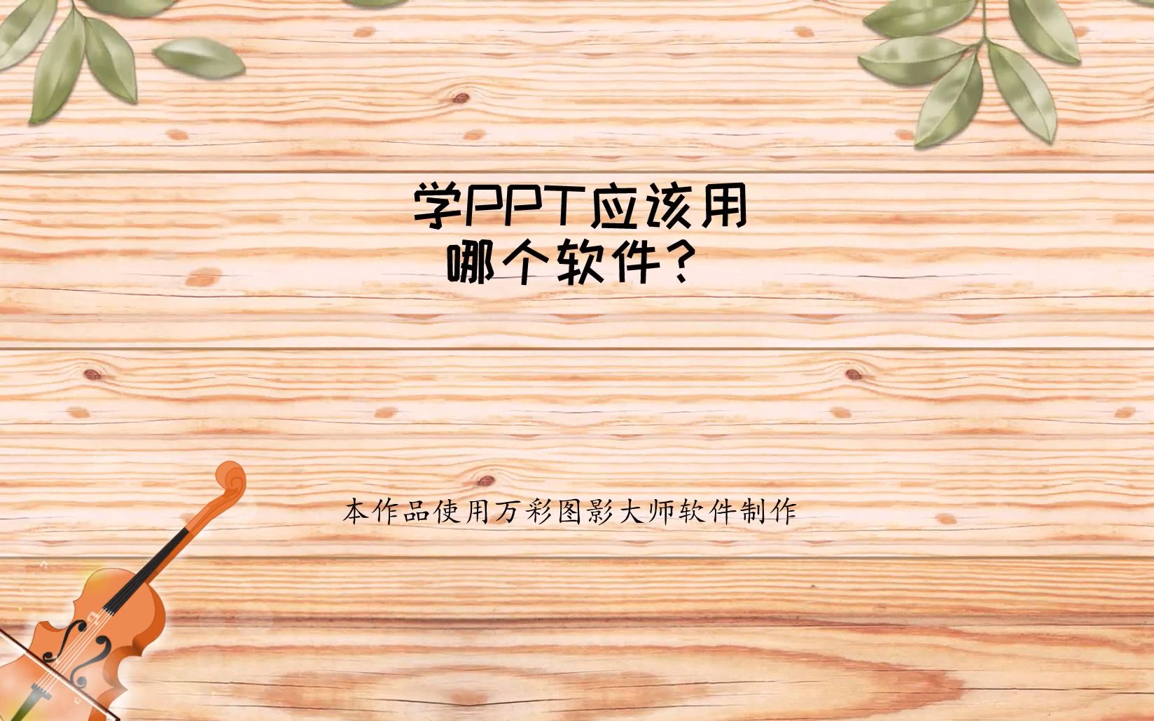 学PPT应该用哪个软件?_如何自己制作短视频