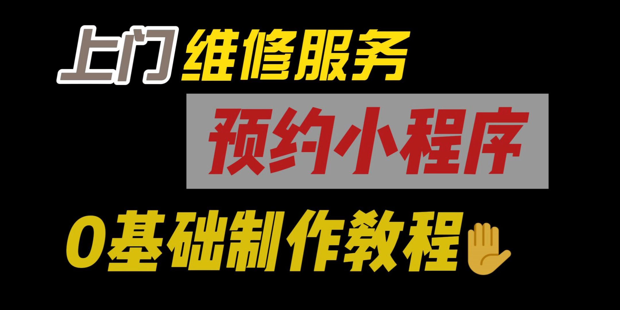 0基础小程序搭建教程:教你一分钟学会制作在线维修报修小程序!