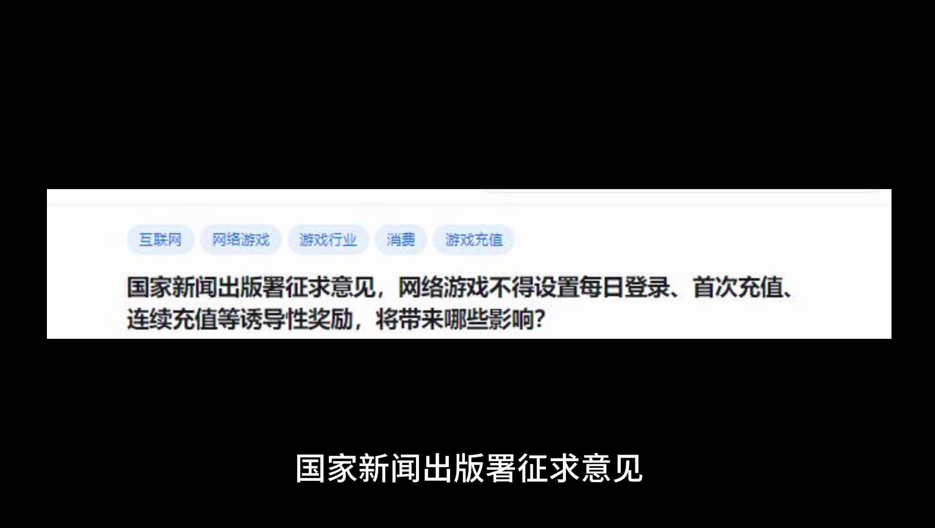国家新闻出版署征求意见,网络游戏不得设置每日登录、首次充值、...