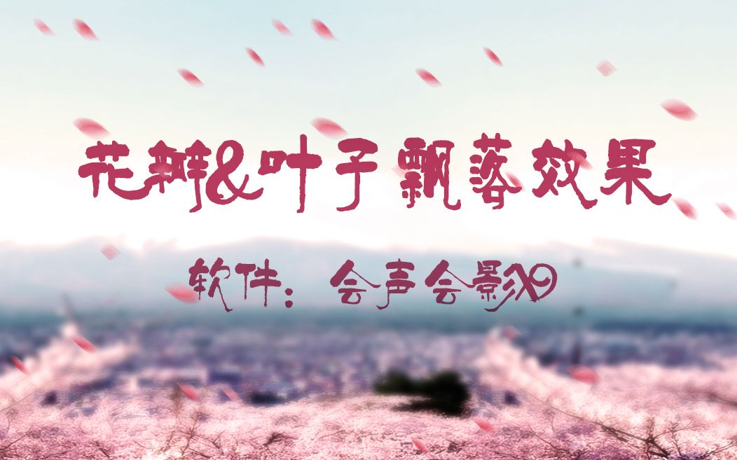 花瓣&叶子飘落效果的制作【会声会影X9】