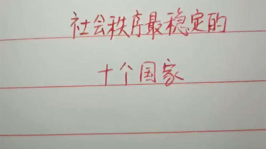 社会秩序最稳定的十个国家,网友:还是中国好