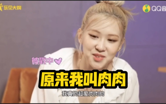 【中字】Rosé最新QQ音乐采访,肉肉知道自己叫肉肉啦