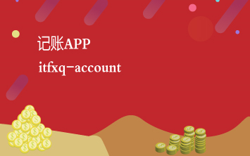 基于android记账APP项目