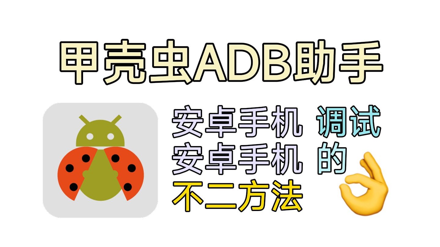 【甲壳虫ADB助手】没有电脑?手机也能ADB调试其他手机!