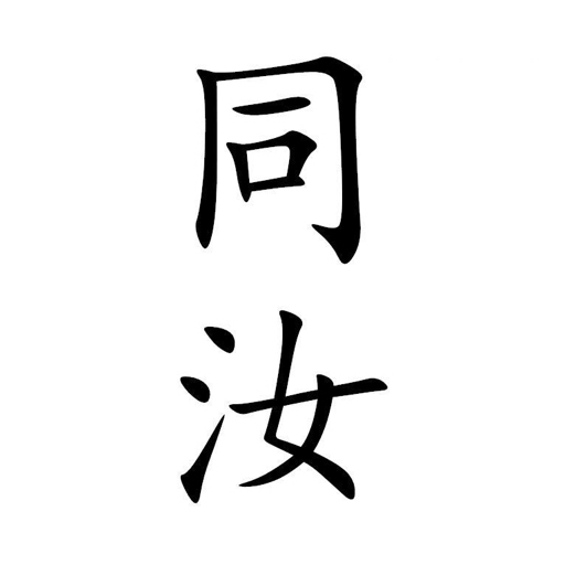 同汝科技 