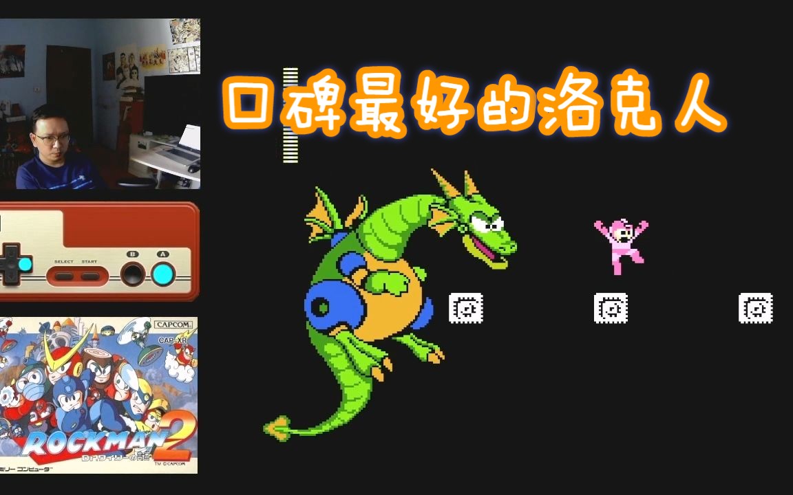 "齿轮"太强太好用?那就最后再打"齿轮"!FC《洛克人2》一命通关