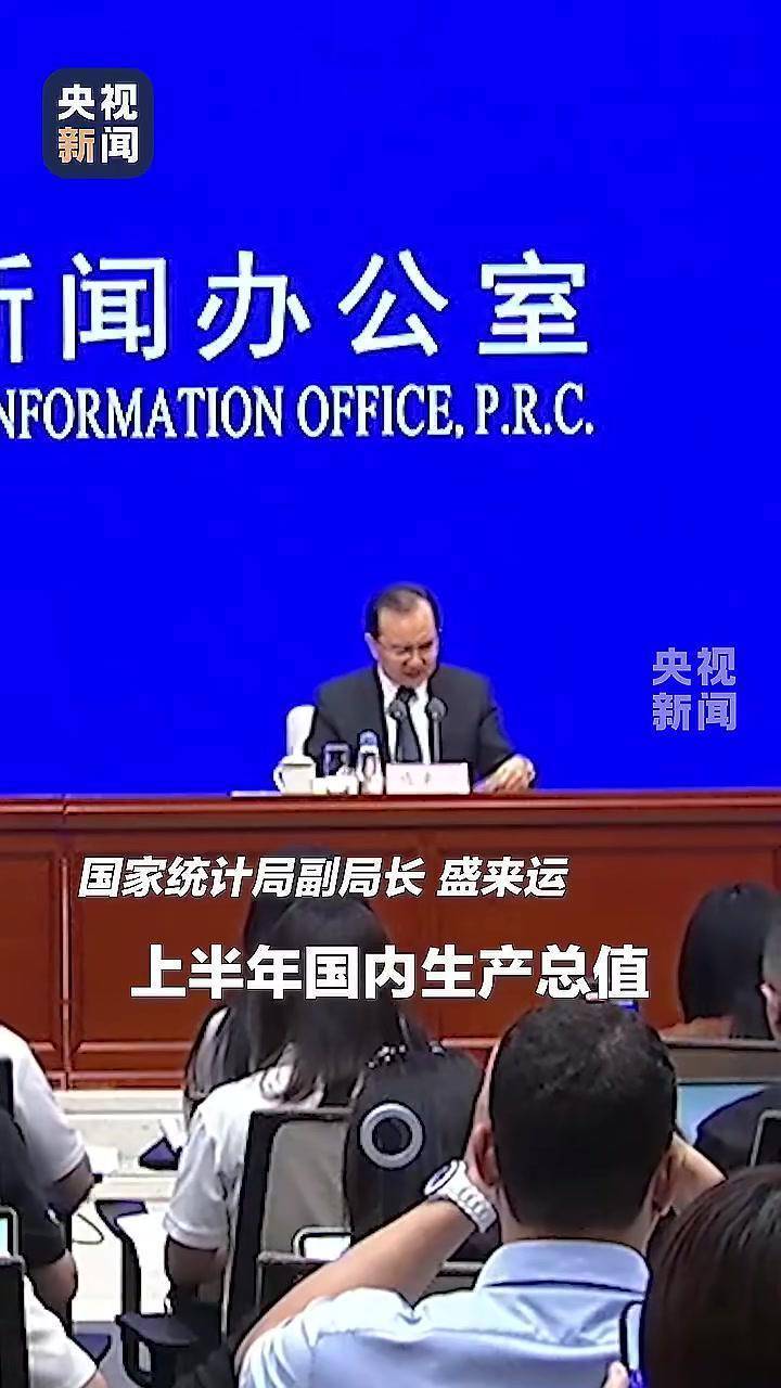 ...年上半年,国内生产总值66万亿元,按不变价格计算,同比增长5.3%。