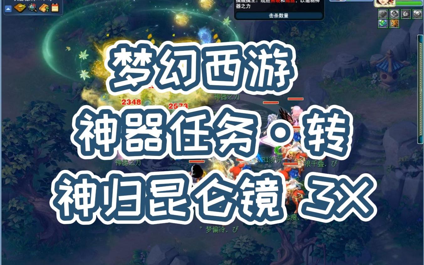 梦幻西游神器任务之神归昆仑镜3X,最简单的3X转之一!送钱神器不杀白...