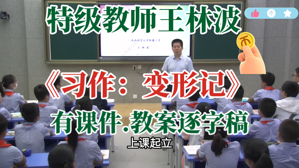最新!《习作:变形记》公开课优质课【特级教师王林波】