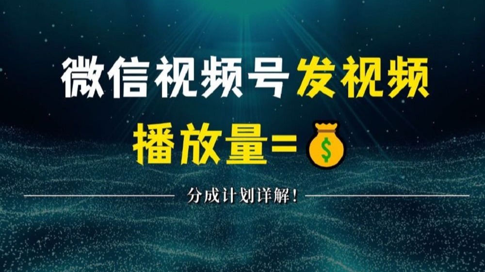 【视频号起号教程】用deepseek做视频号,视频号创作分成计划,从0-1...