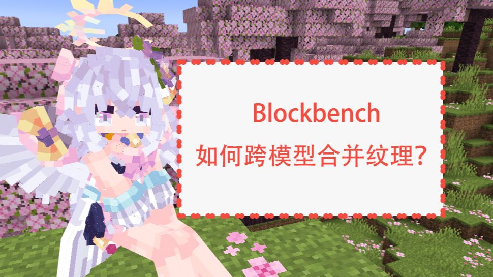 Blockbench跨模型合并纹理贴图uv教程_哔哩哔哩bilibili_我的世界_教程