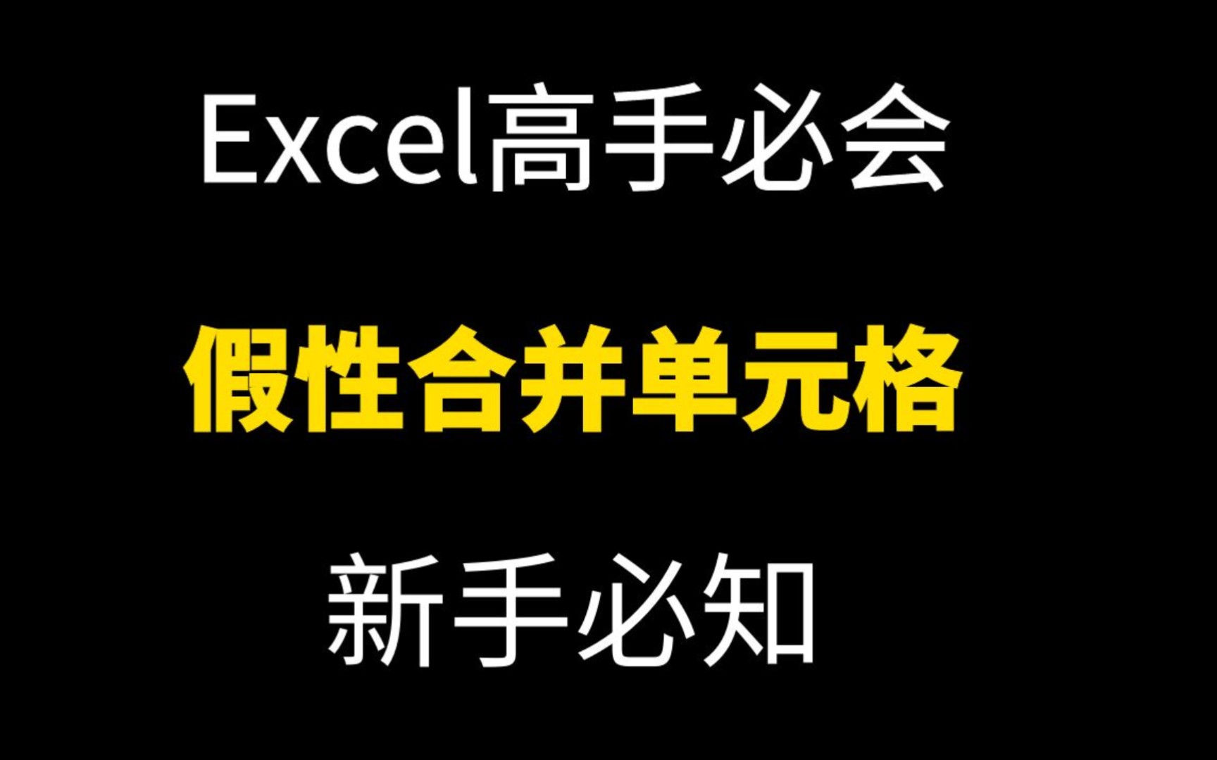 Excel技巧合并单元格