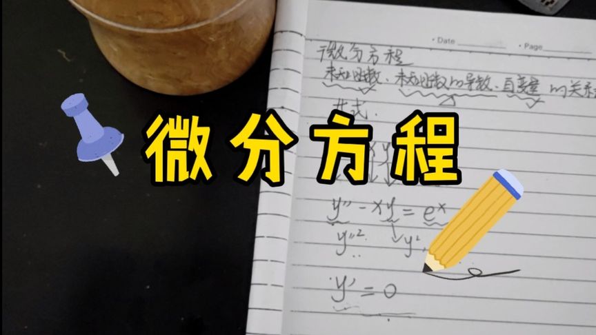高数之微分方程的概念,告诉你什么是微分方程