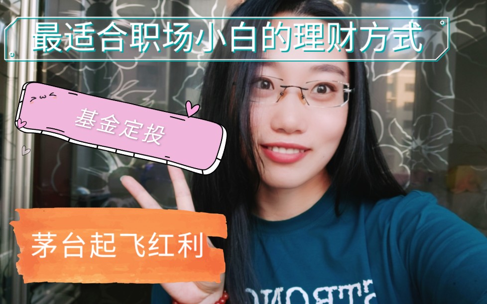 最适合职场小白的理财方式!我是如何通过支付宝基金定投赶上茅台从...