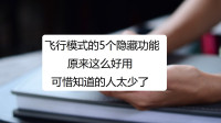 手机飞行模式的5个隐藏功能,原来这么好用,可惜知道的人太少了