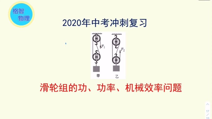 滑轮组功率和机械的综合计算,明确公式使用范围,不然错的很奇葩