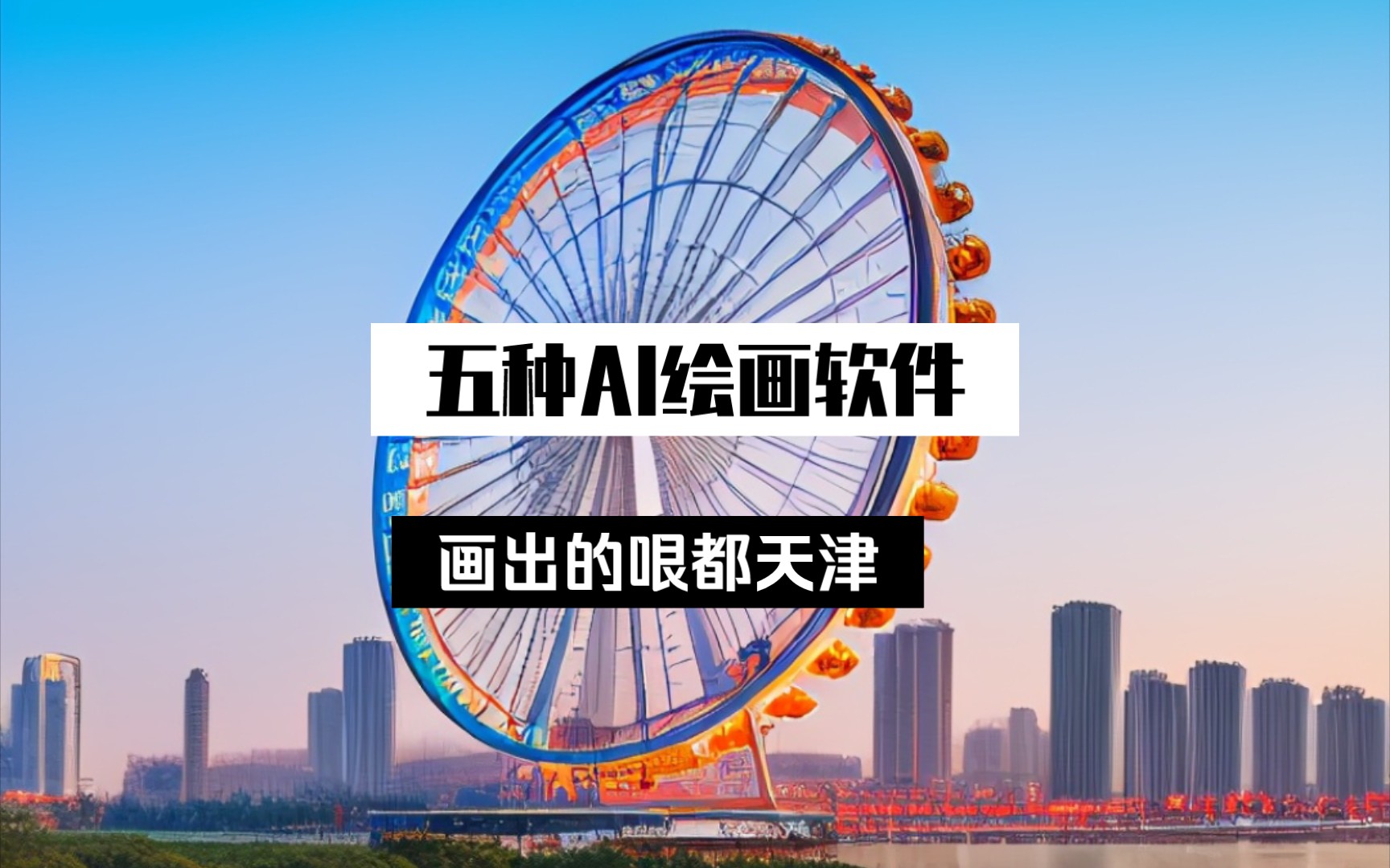 五种AI绘画软件(网页)画出的哏都天津!你喜欢哪个?