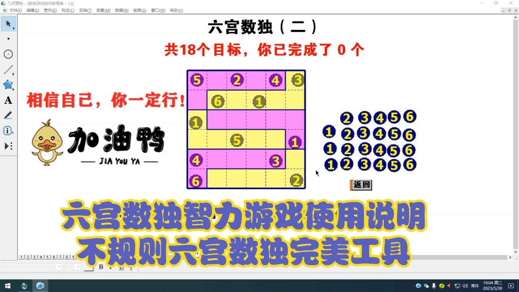 【六宫数独智力游戏使用说明】——不规则六宫数独完美工具