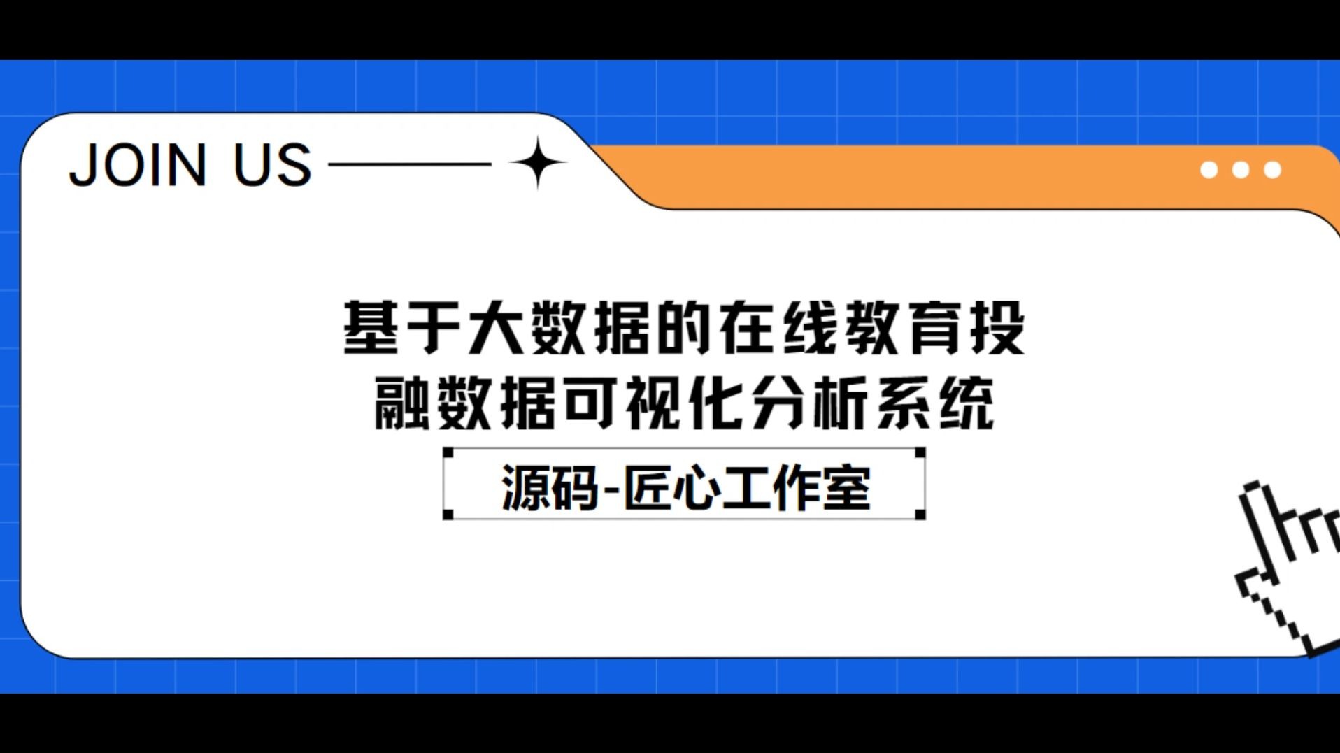 完整技术栈分享:基于Hadoop+Spark的在线教育投融资大数据可视化...
