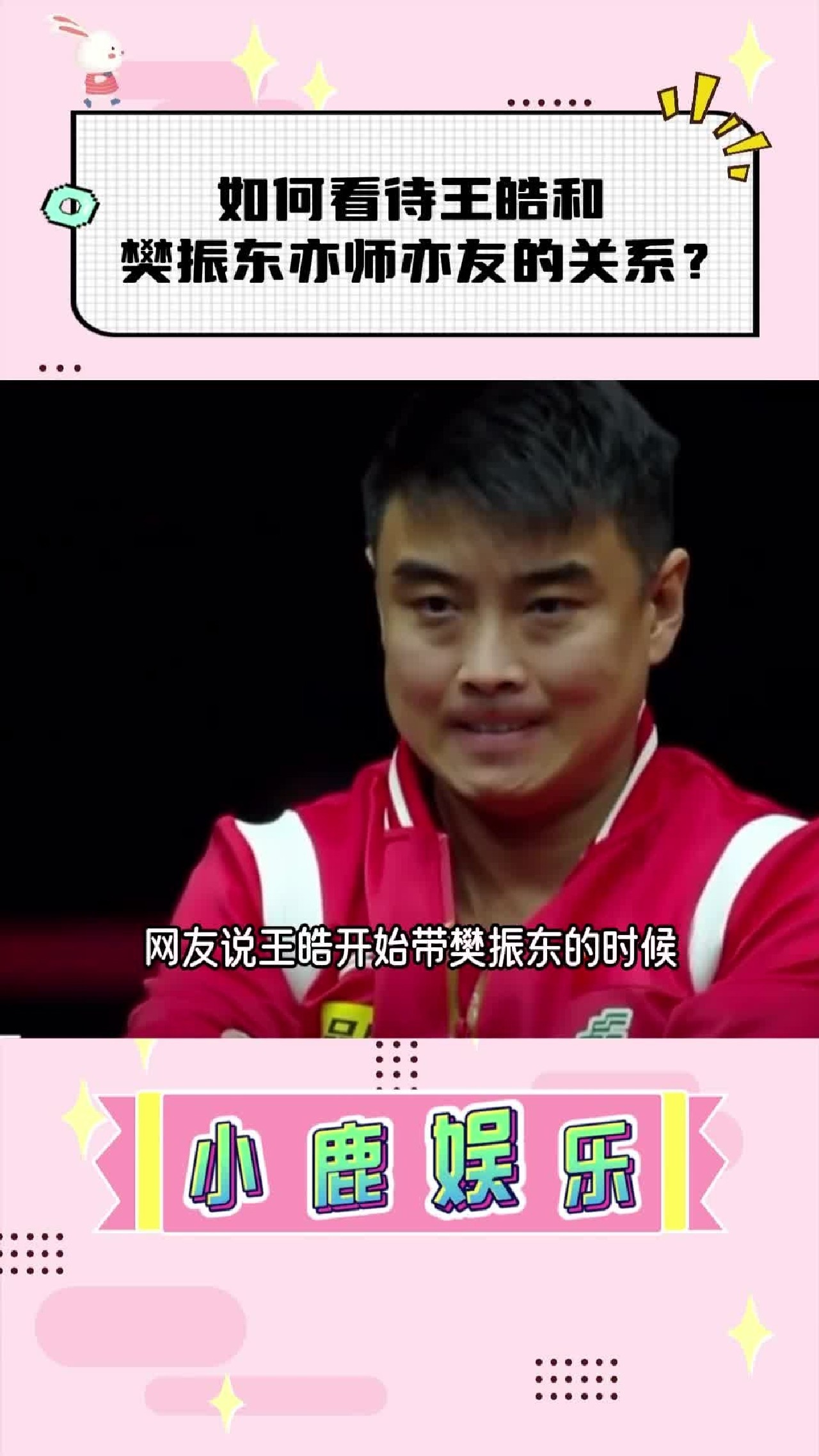 如何看待王皓和樊振东亦师亦友的关系?