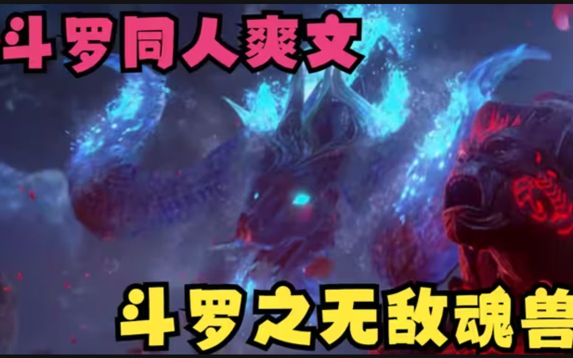 一口气看完【斗罗之无敌魂兽】穿越到斗罗大陆,当着唐三的面强吻...