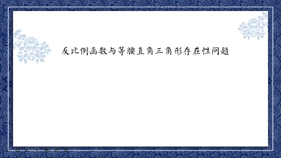 反比例与等腰直角三角形存在性问题