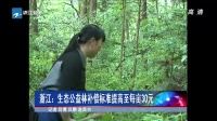 浙江:生态公益林补偿标准提高至每亩30元 浙江新闻联播 150509