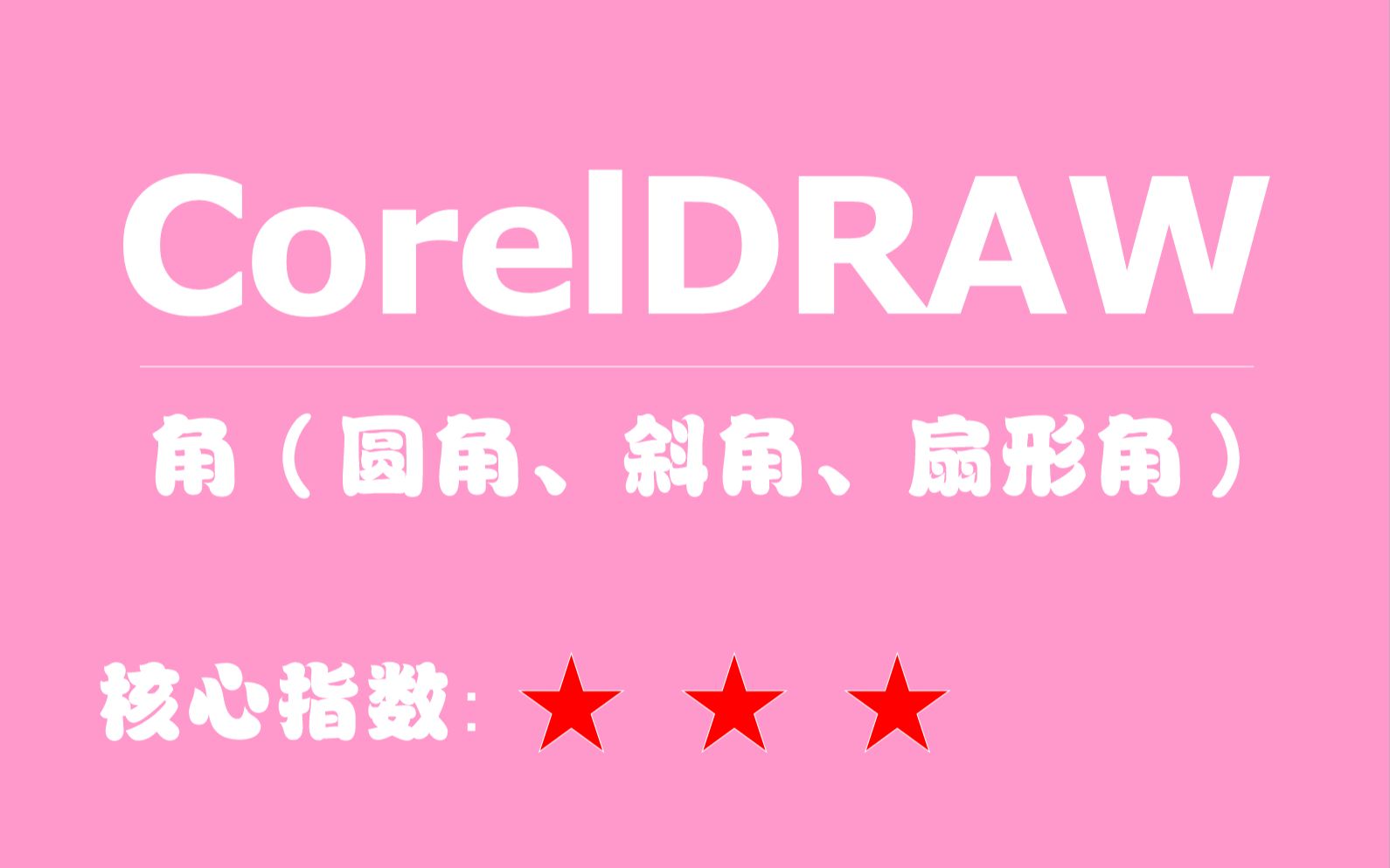 007-CorelDRAW教程-倒角(圆角、斜角、扇形角)