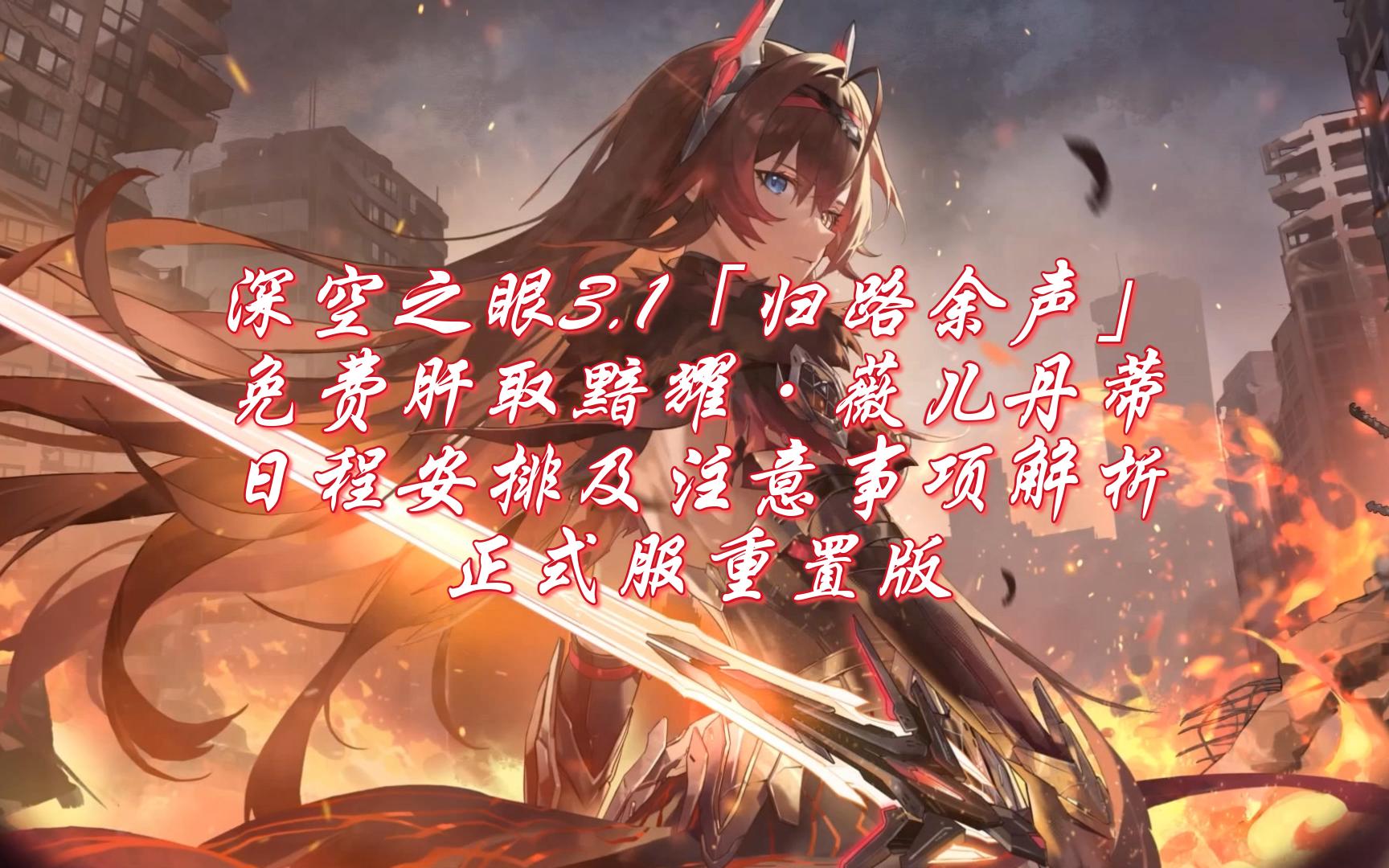 [深空之眼]-现时无返之途活动攻略重置版(附活动最优日程安排表、满勤...