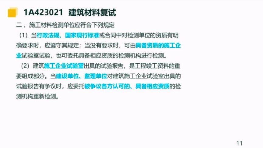 一级建造师《建筑实务》精讲-施工材料检测单位应符合下列规定