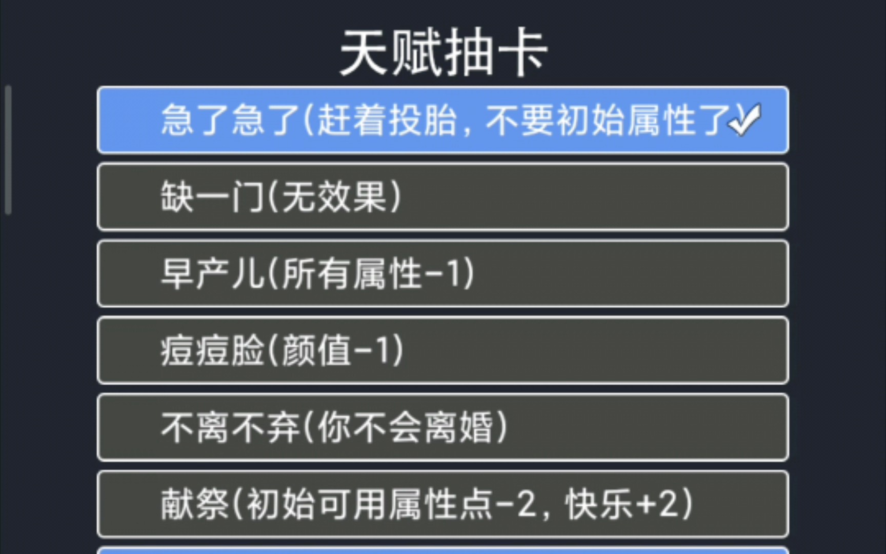 【人生重开模拟器】急了急了不要初始属性会发生什么!