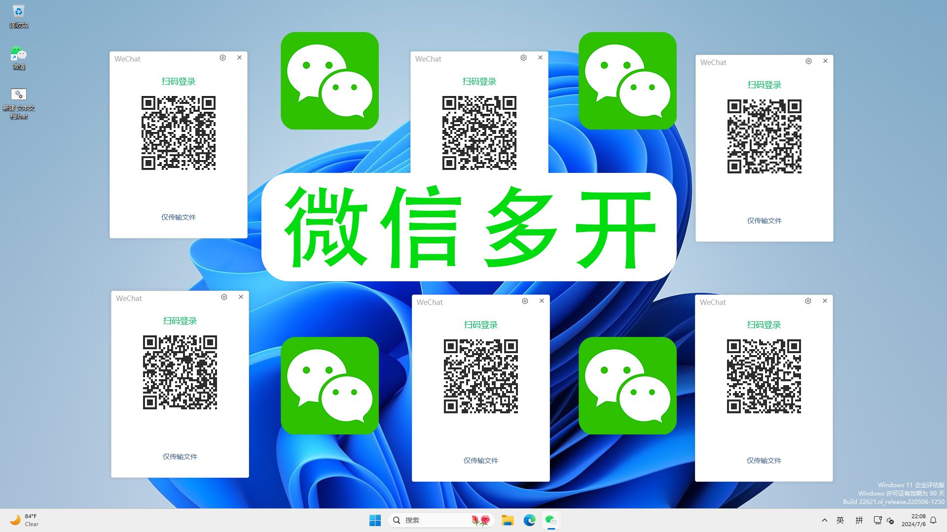 电脑微信多开,简单一步,免安装任何软件,微信分身
