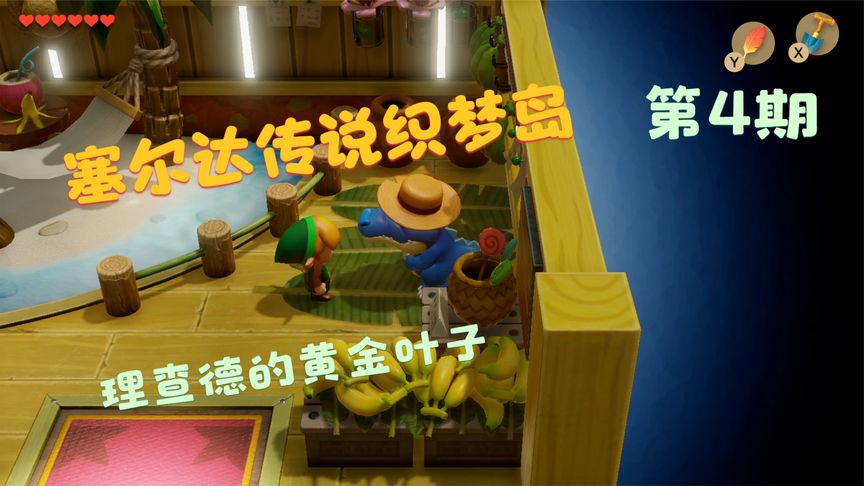 塞尔达传说织梦岛04期