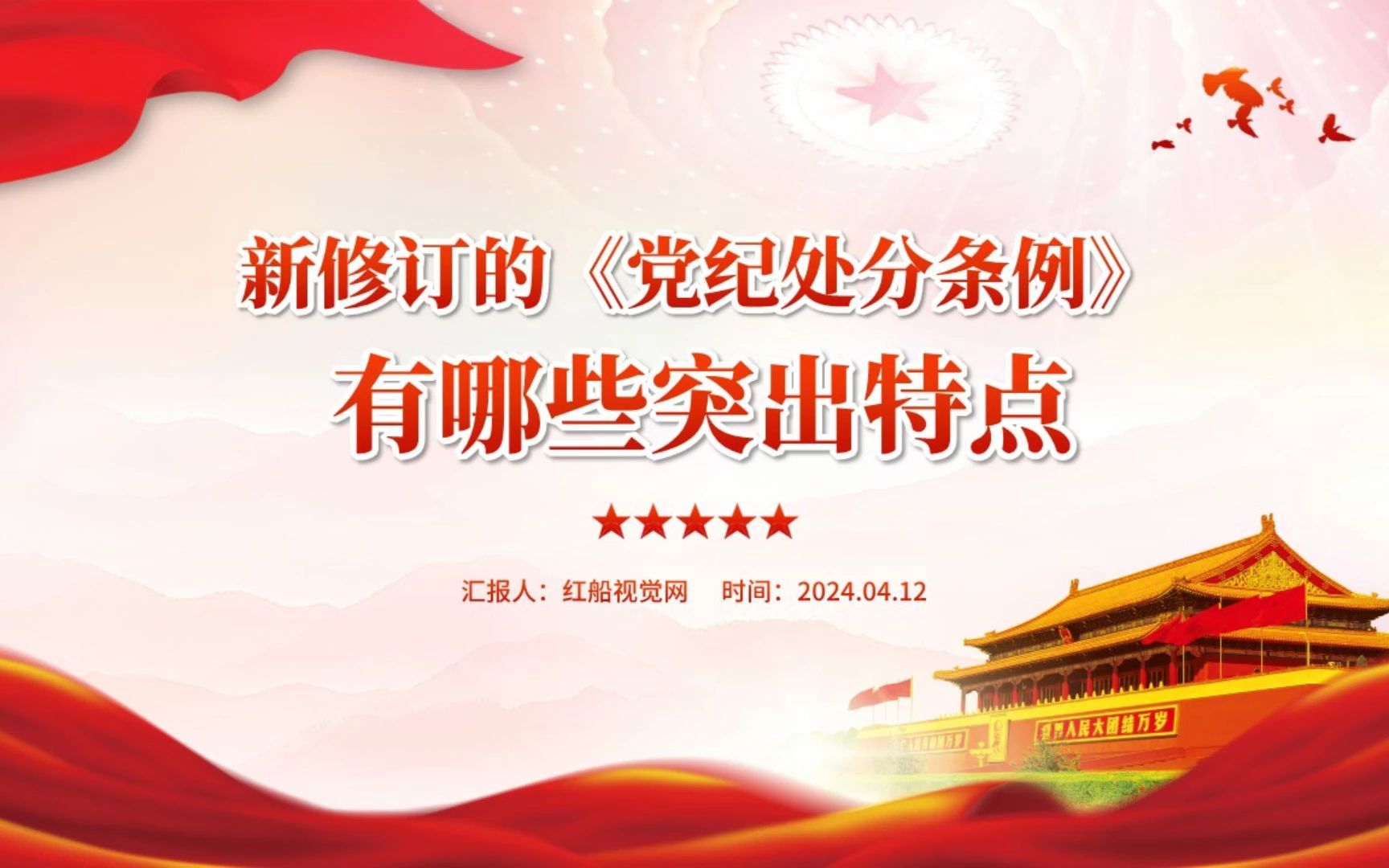 2024新修订的《党纪处分条例》 有哪些突出特点PPT课件分享