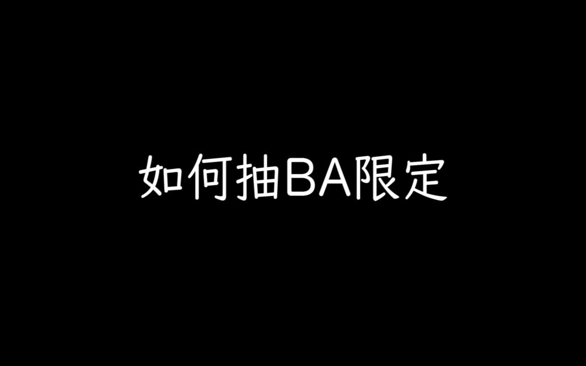 【蔚蓝档案】如何玄学抽限定彩_手机游戏热门视频