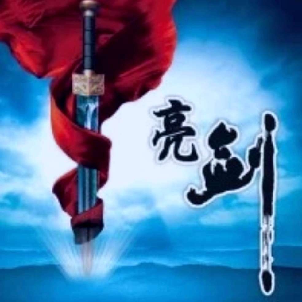 烽火亮剑