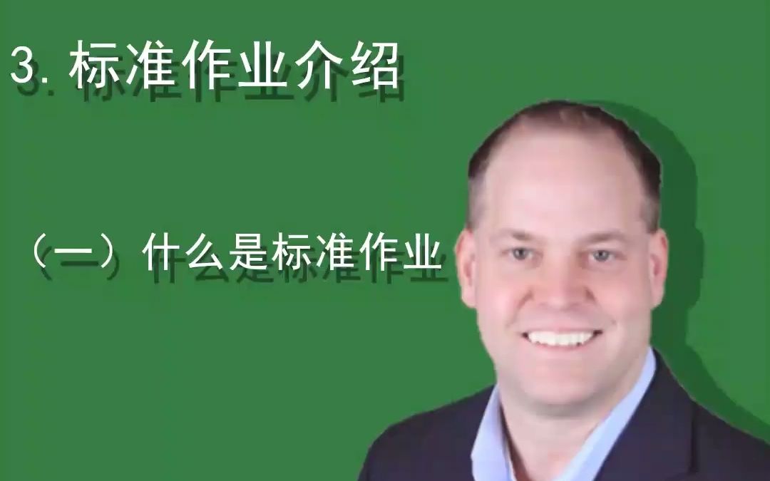 标准作业介绍—(一)什么是标准作业