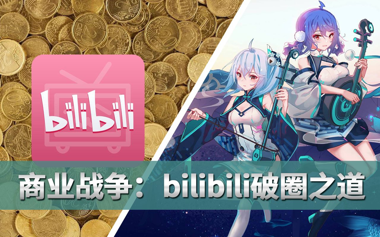 致B站全体股东,看懂未来两年小破站的“破圈”之道【商业战争01】