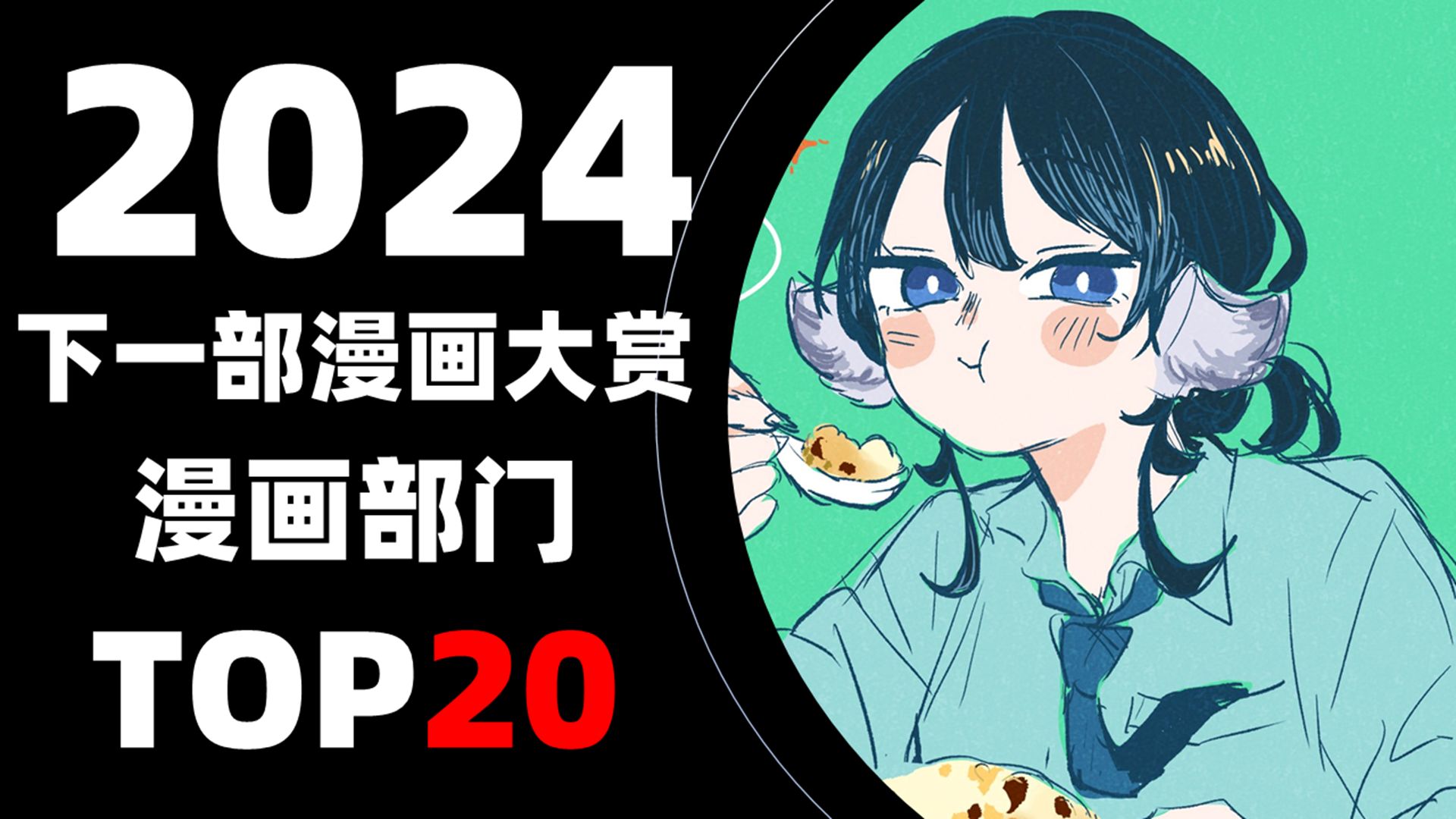 【排行榜】下一部漫画大赏2024年漫画部门TOP20