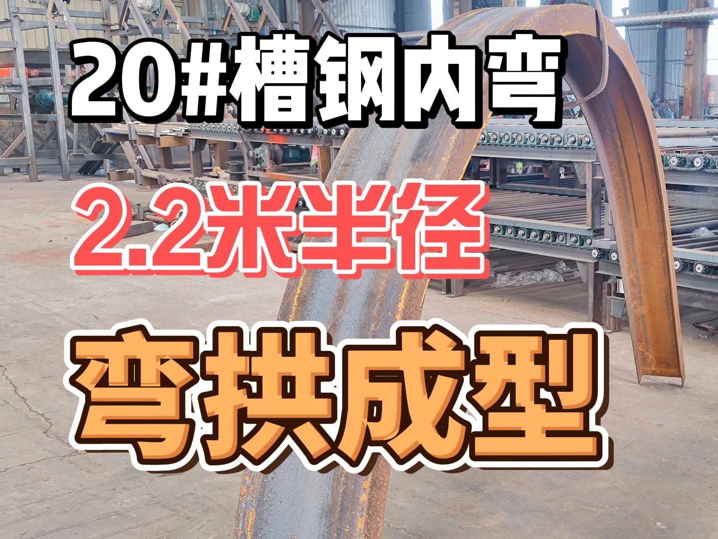 【豫龙】三动力型钢冷弯机 弯曲20#槽钢弯曲半径2.2m 槽钢内弯外弯...