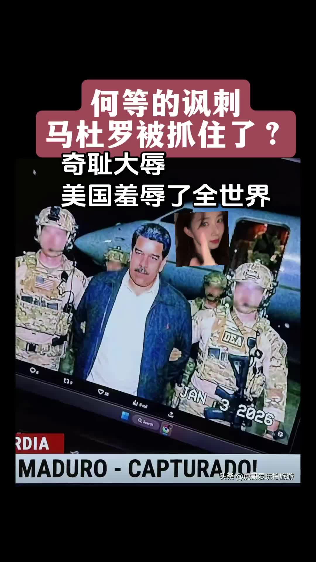 国际快讯 马杜罗夫妻在本国被抓走了?