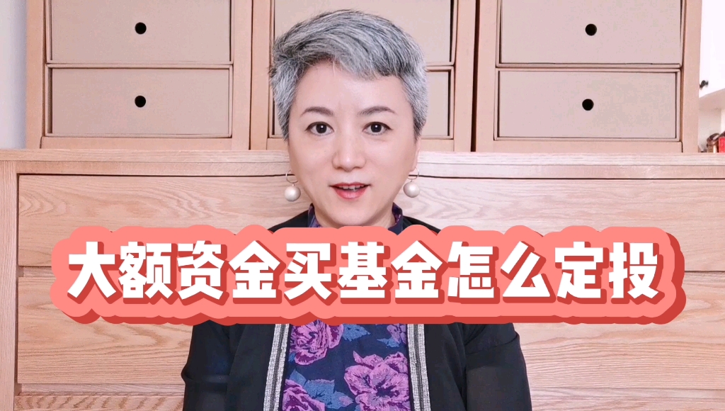 手里有笔大资金,怎么投基金?你需要战略布局思维
